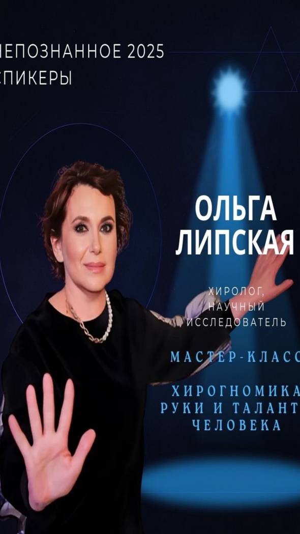 Международная конференция НЕПОЗНАННОЕ 2025 – Ольга Липская