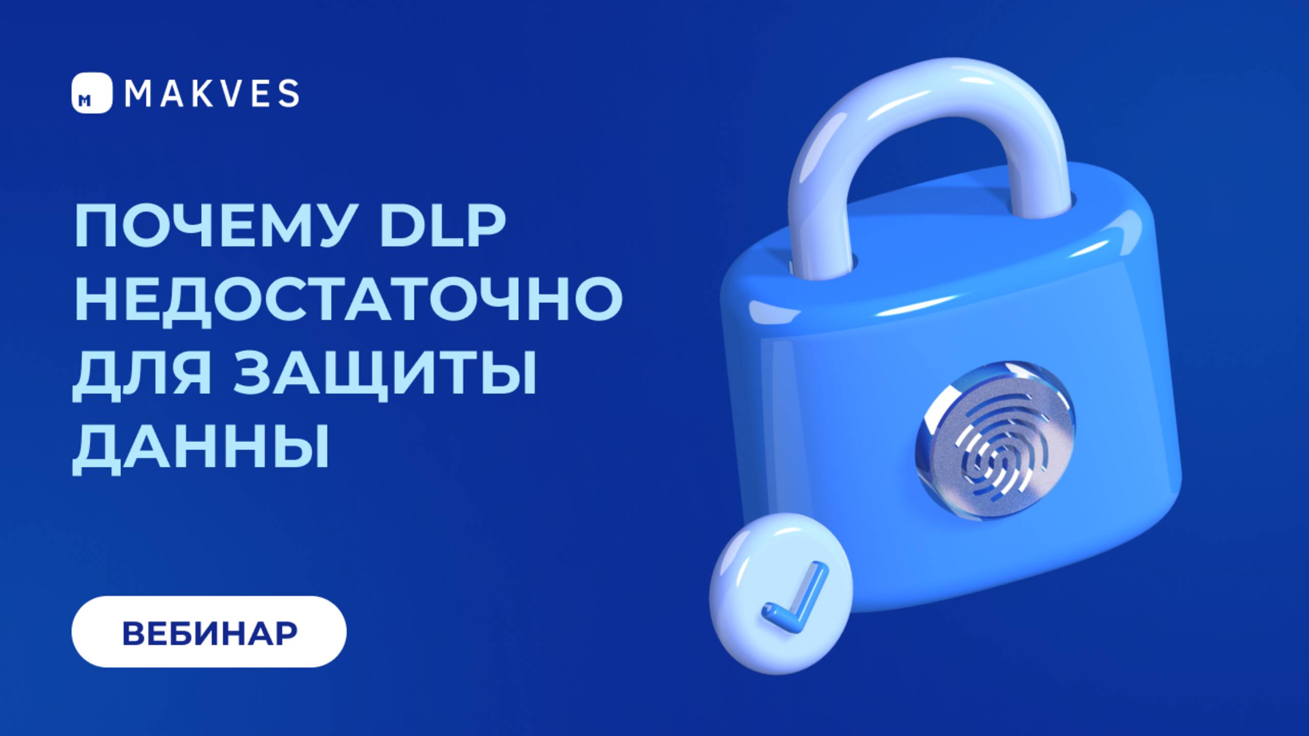 Почему DLP недостаточно для защиты данных