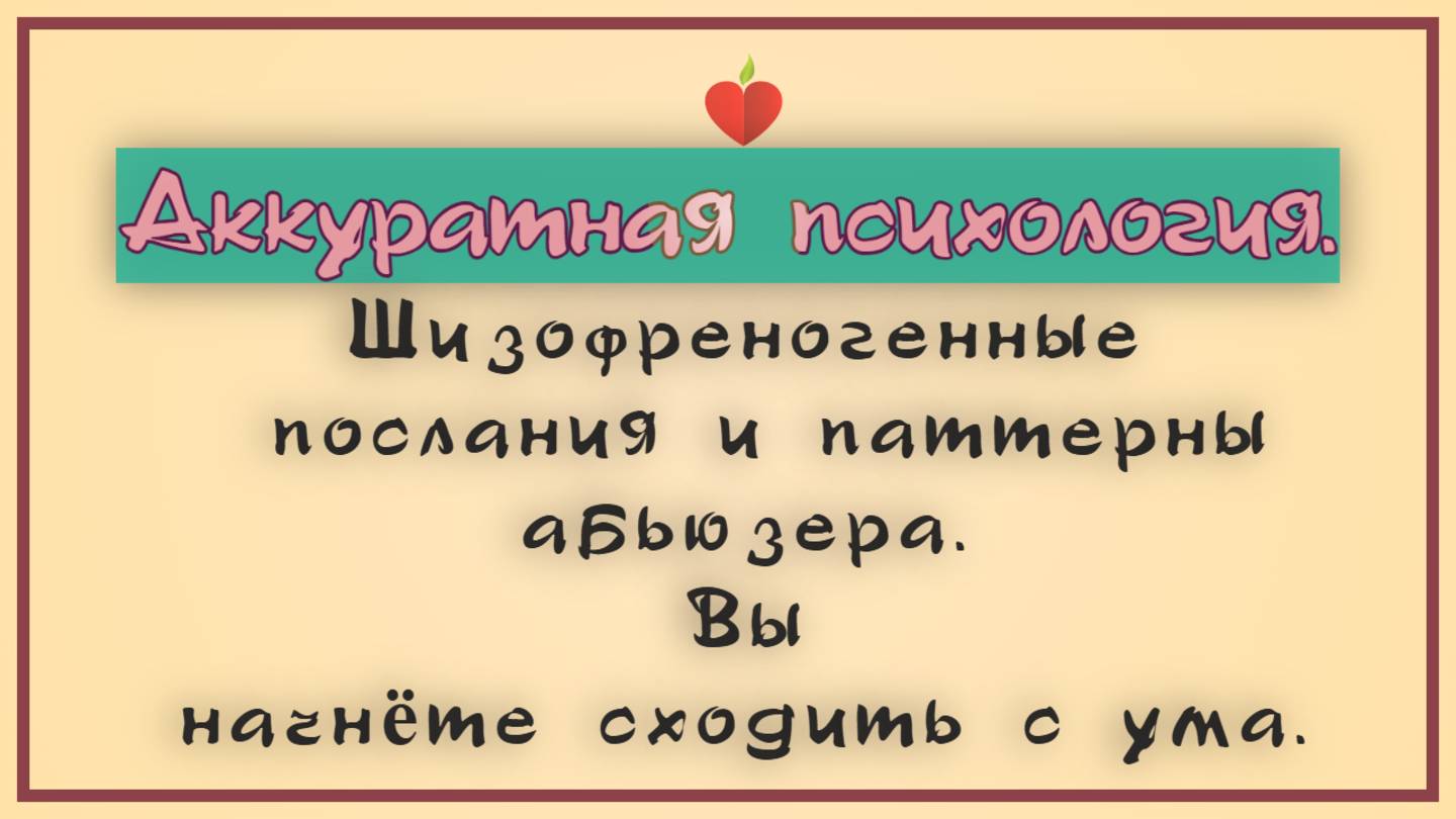 НРЛ и абьюз.Шизофреногенные послания и паттерны.Начнёте сходить с ума. В чём отличие от газлайтинга.