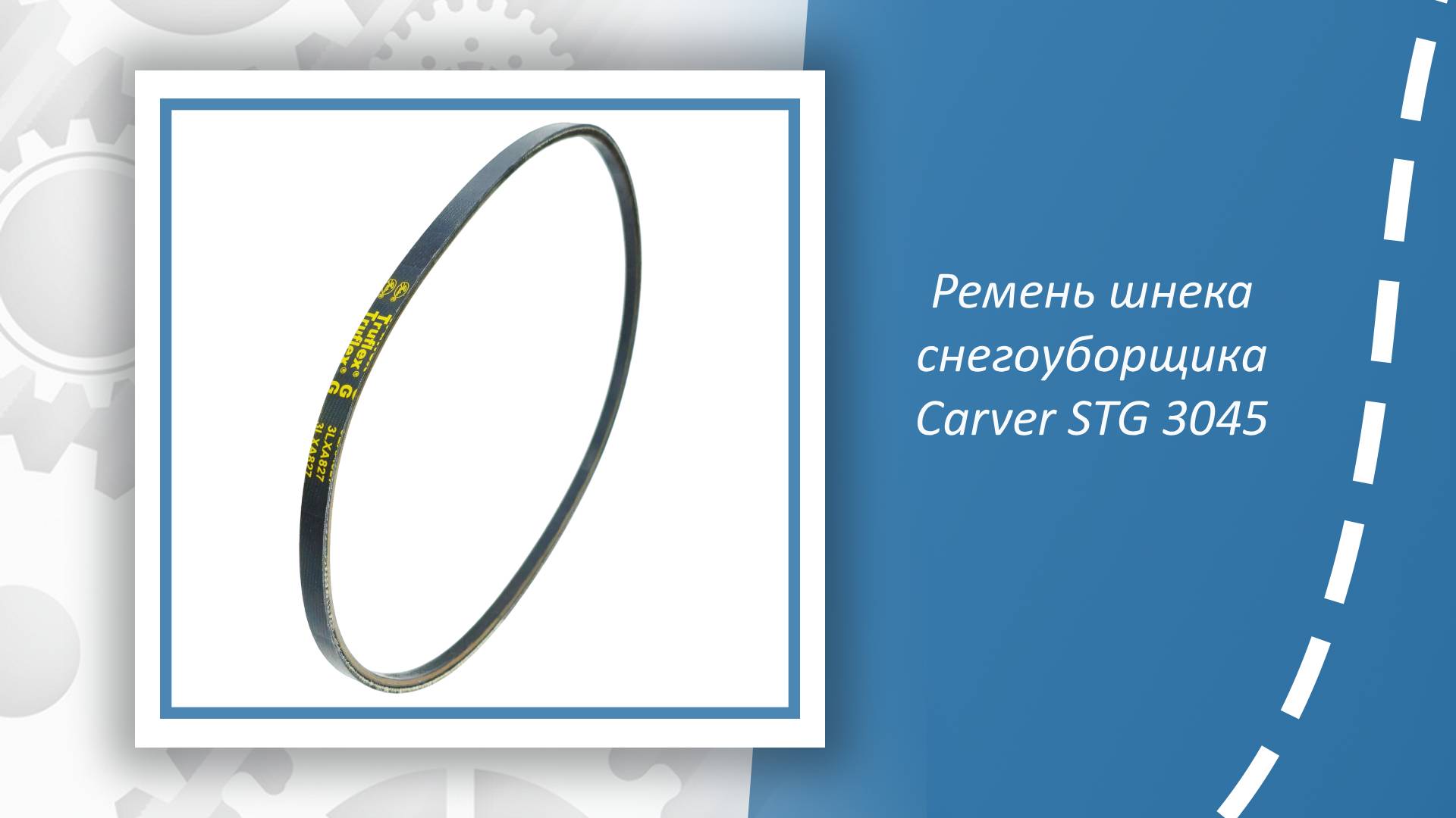 Ремень шнека 3LXA827 снегоуборщика Carver STG 3045