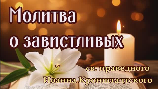 О ЗАВИСТЛИВЫХ