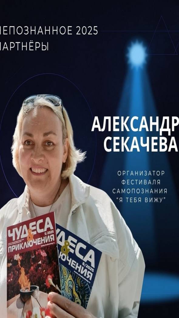 Международная конференция НЕПОЗНАННОЕ 2025 – Александра Секачёва