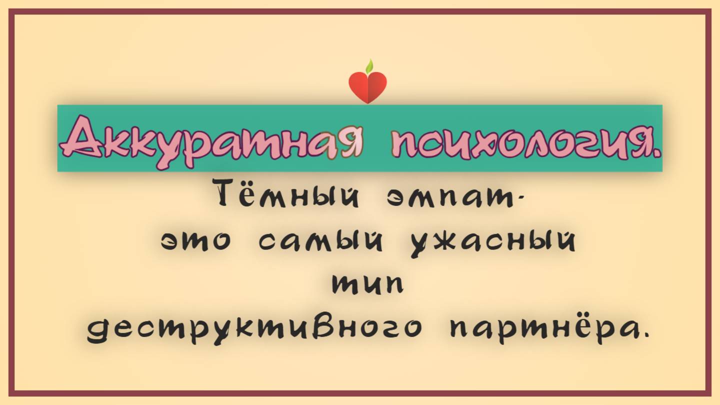 НРЛ и абьюз. Тёмный эмпат-это самый ужасный тип деструктивного партнёра.