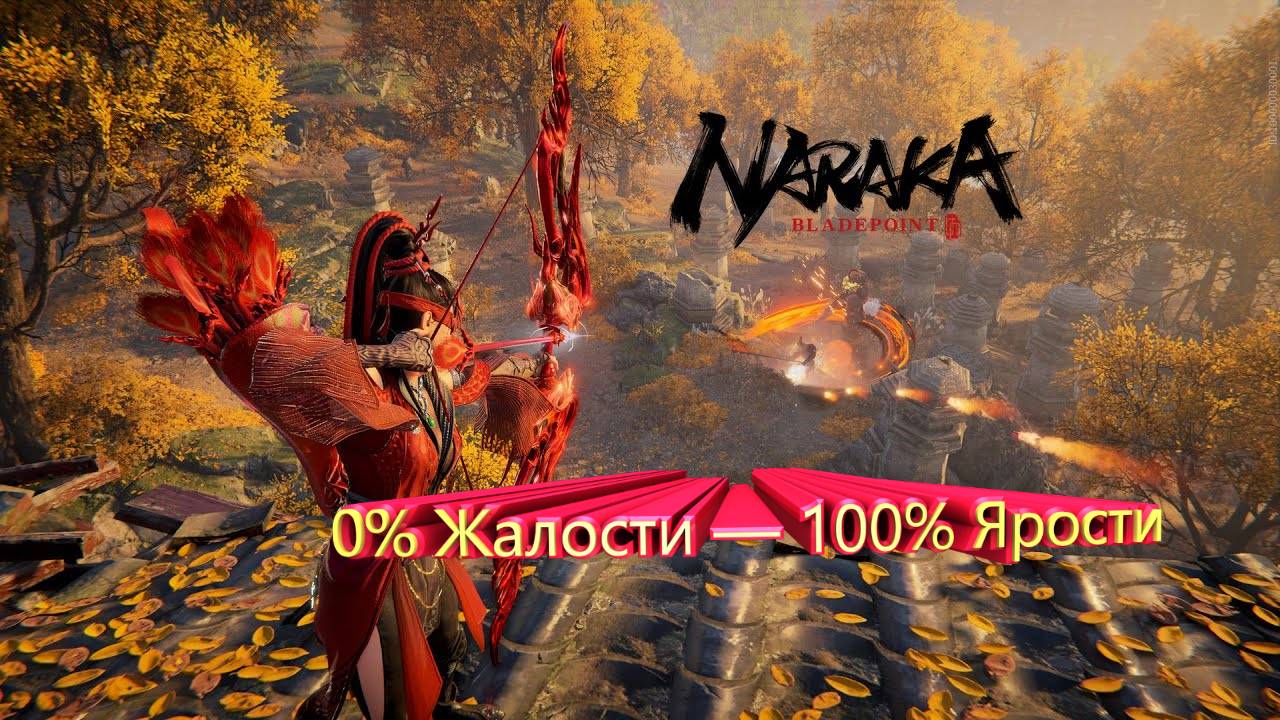 0% Жалости — 100% Ярости