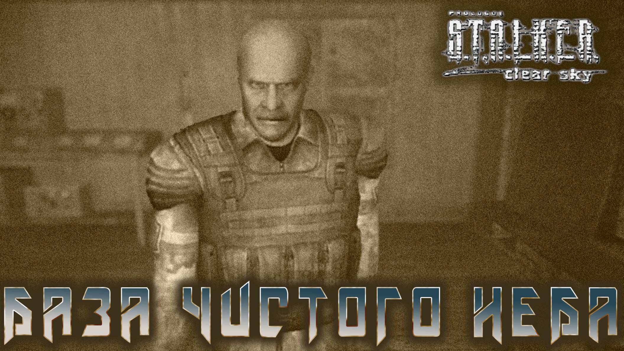 S.T.A.L.K.E.R. Чистое небо - База чистого неба #1