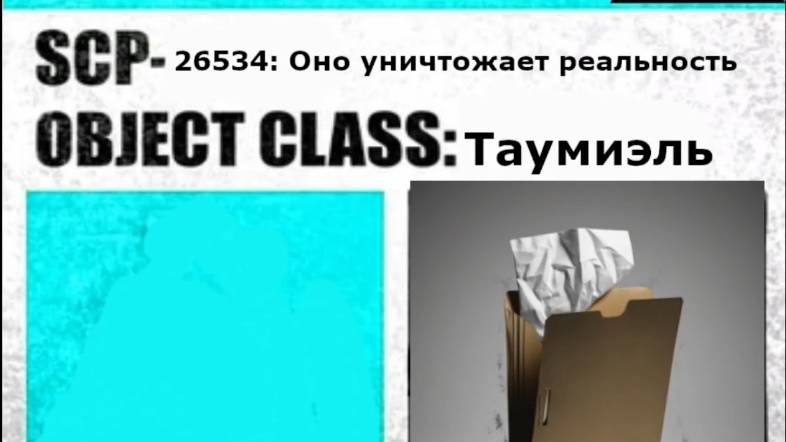 SCP-26534: Оно уничтожает реальность (авторский)