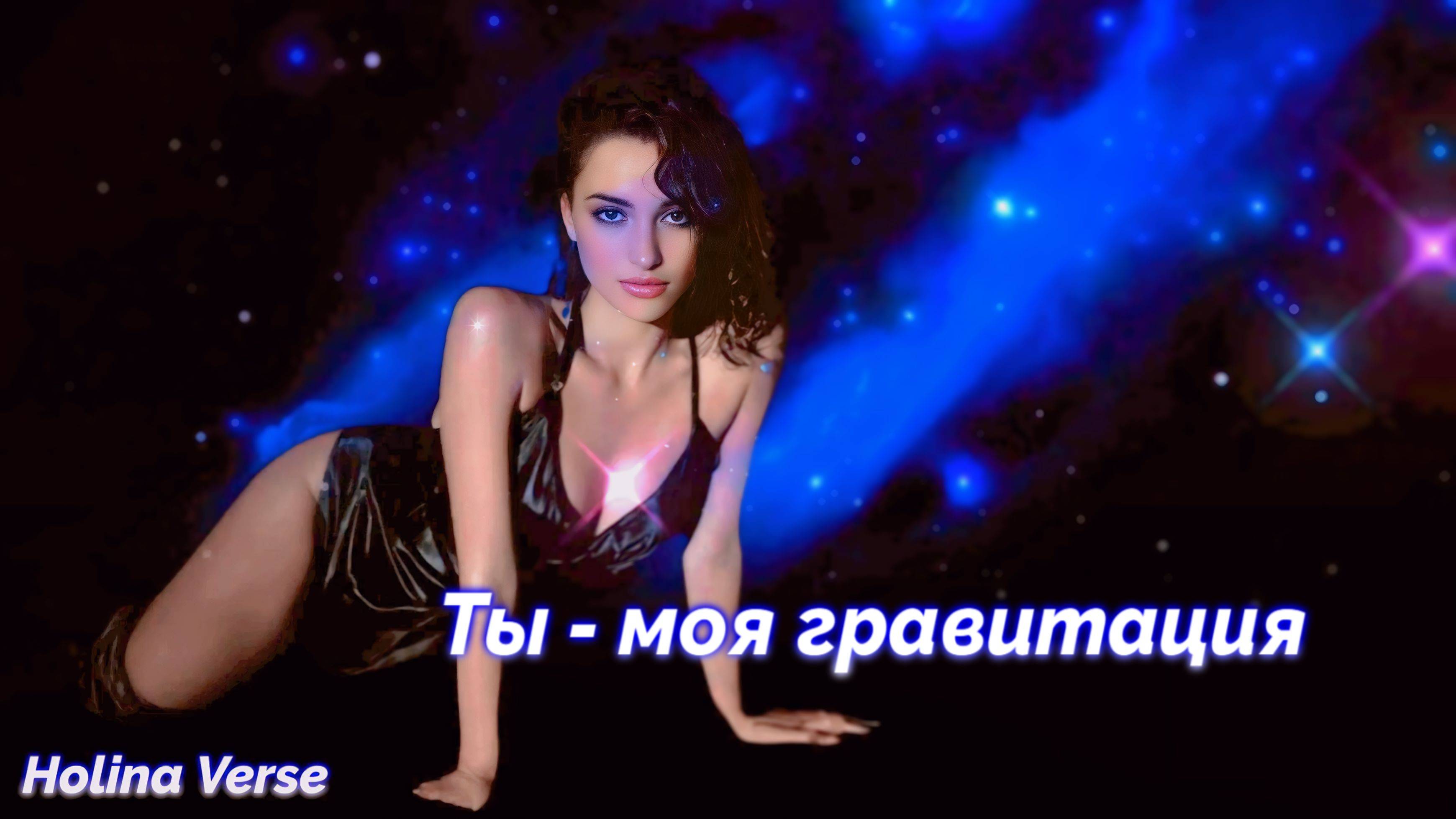 Ты моя гравитация | ток по венам | Holina Verse