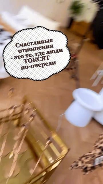 Счастливые отношения - это те, где люди токсят по-очереди.