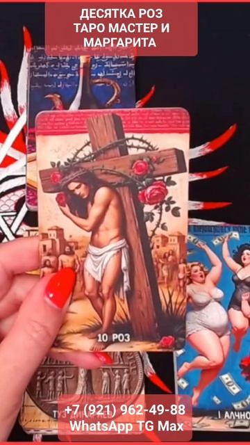 ДЕСЯТКА РОЗ ТАРО МАСТЕР И МАРГАРИТА #онлайн #таро #shorts #светланаведа