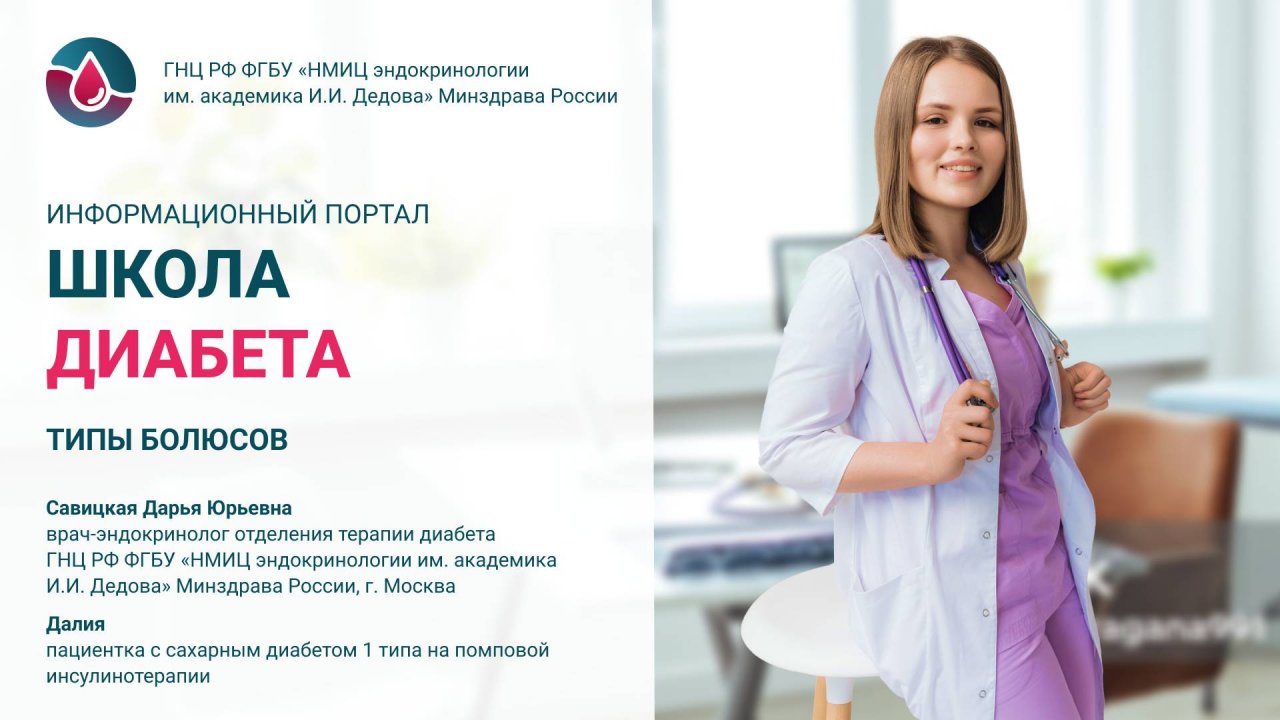 Дискуссия с пациентом вопрос-ответ “Типы болюсов”