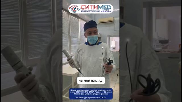 Отзыв Малханова Ширипа Владимировича на многоразовый видеоуретерореноскоп Mindsion