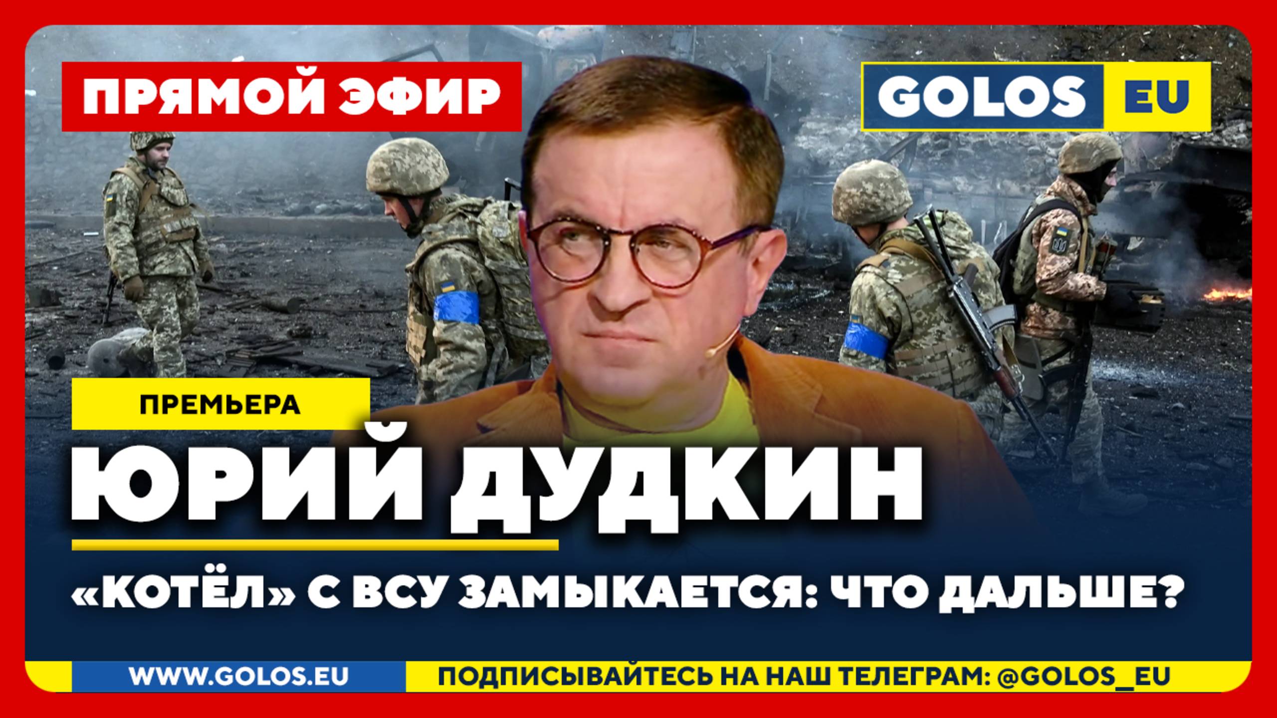 🔴 Юрий Дудкин: «Котёл» с ВСУ замыкается. Что дальше?
