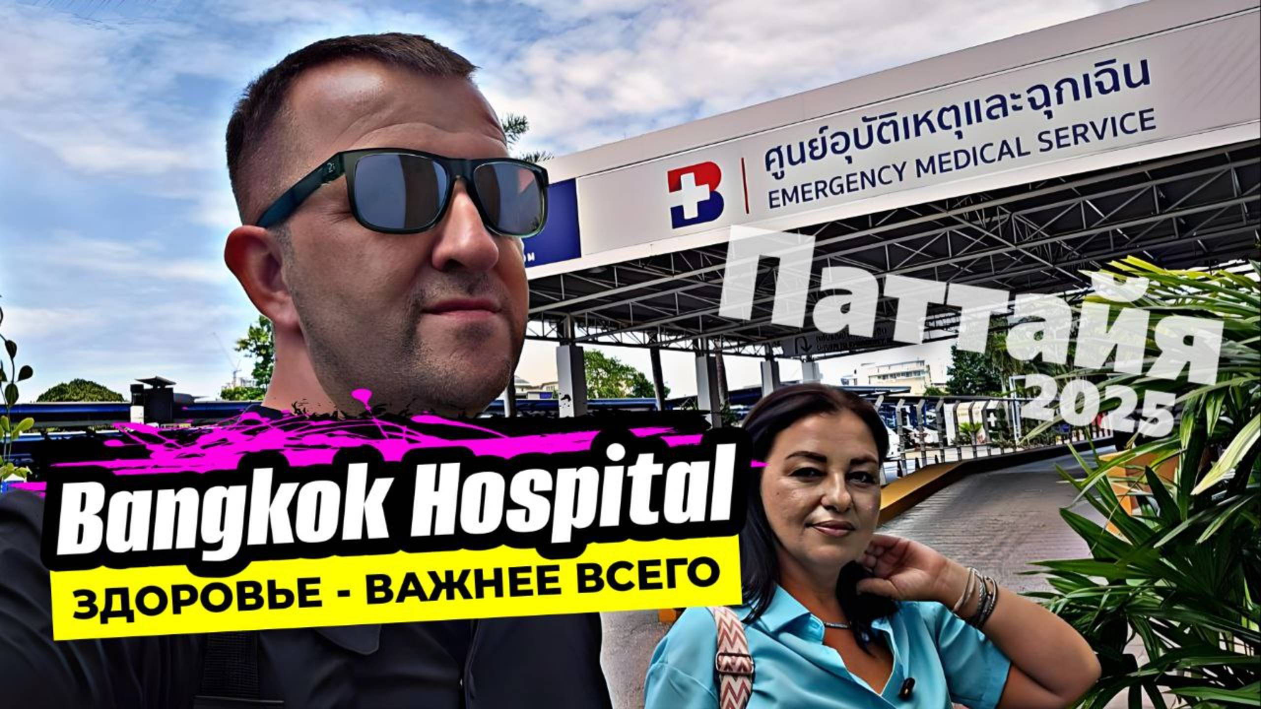 Медицина в Таиланде. Сколько стоит проверить здоровье в Паттайе? Bangkok Hospital почти все хорошо!