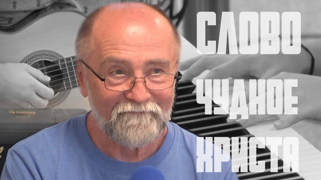 Слово_чудное_Христа___Музыкальное_видео___Христианские_песни