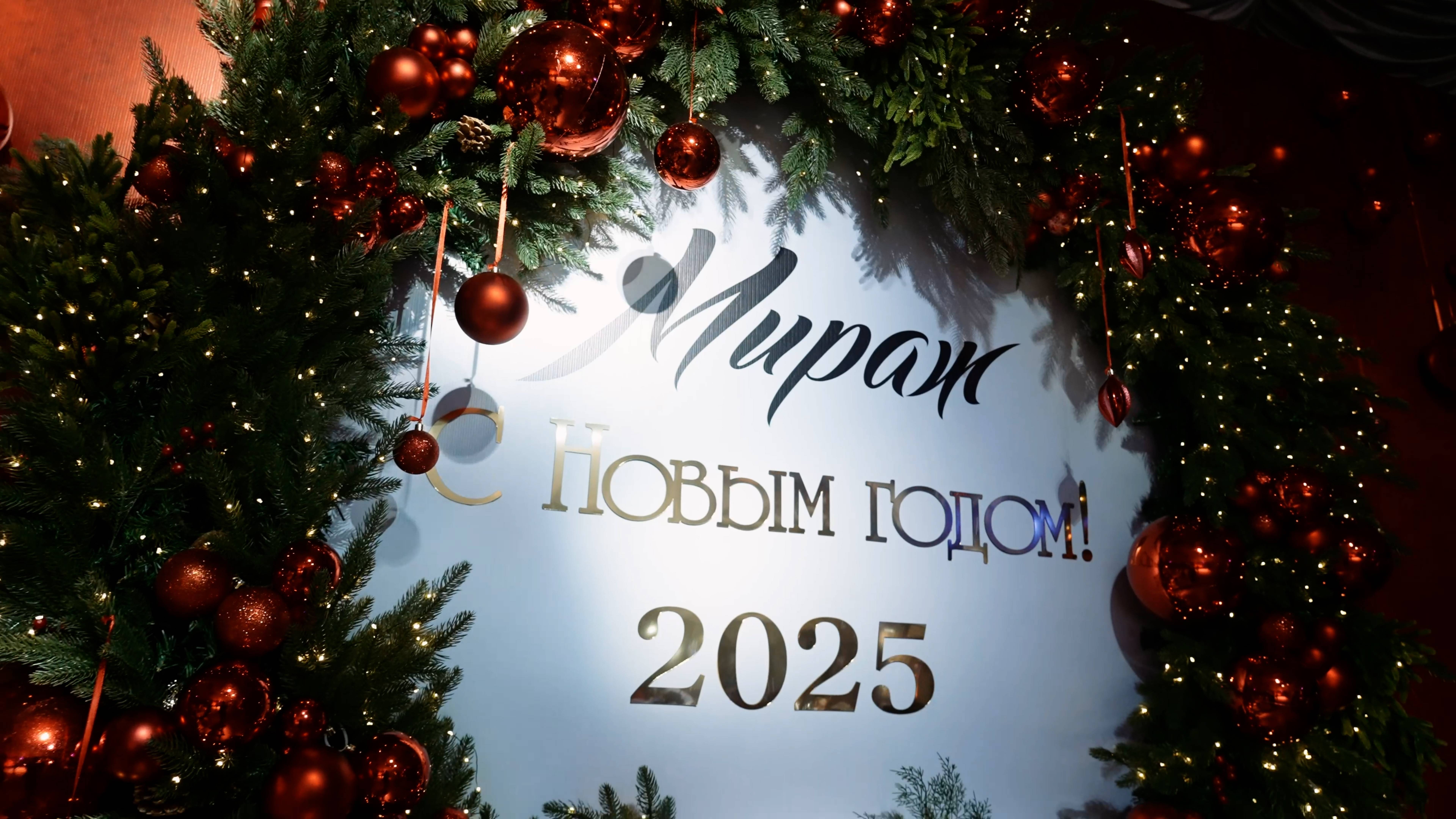Встреча 2025 года в ресторане Мираж