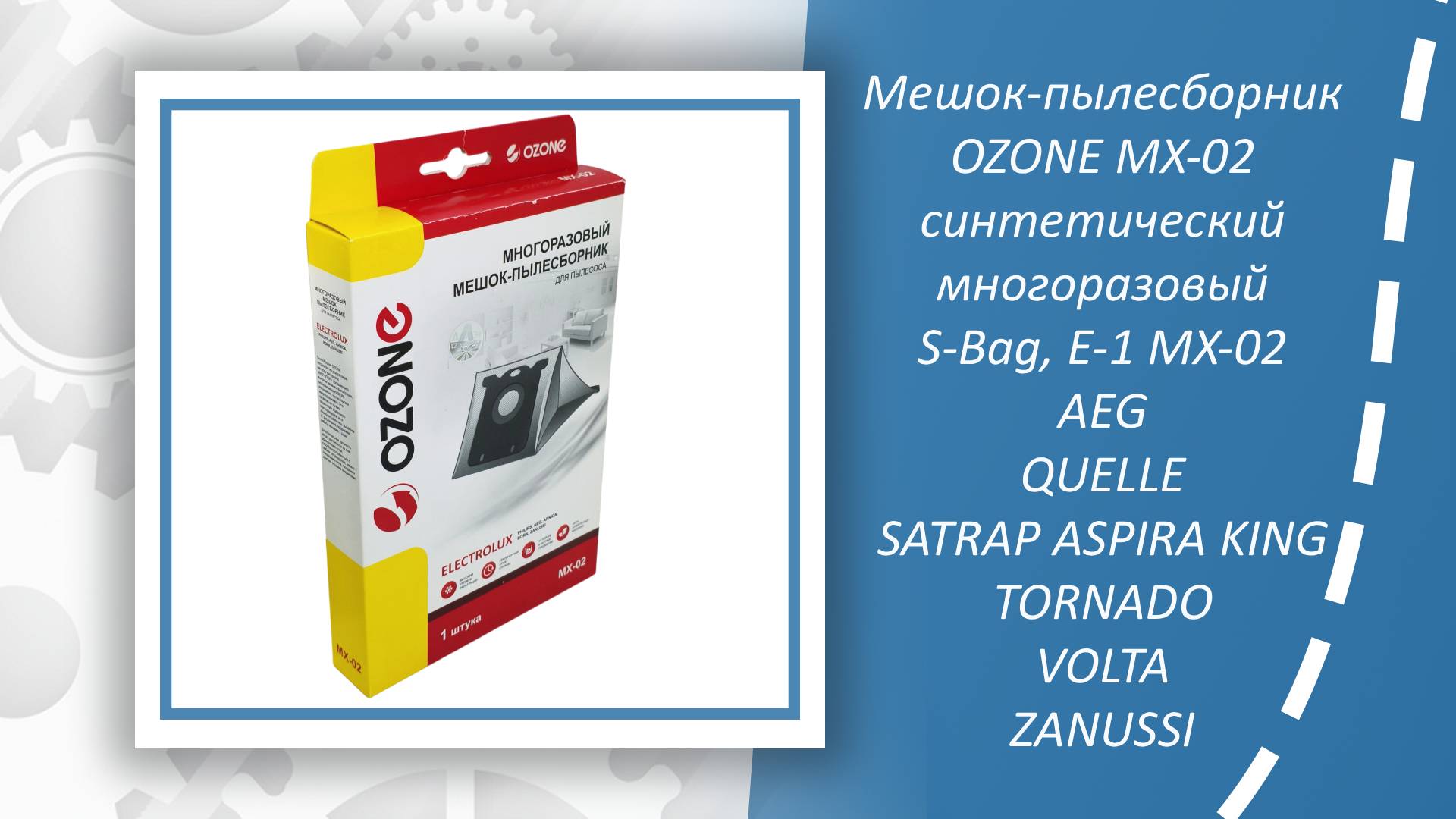 Мешок-пылесборник OZONE MX-02 multiplex  многократного использования тип: Electolux S-Bag, E-1