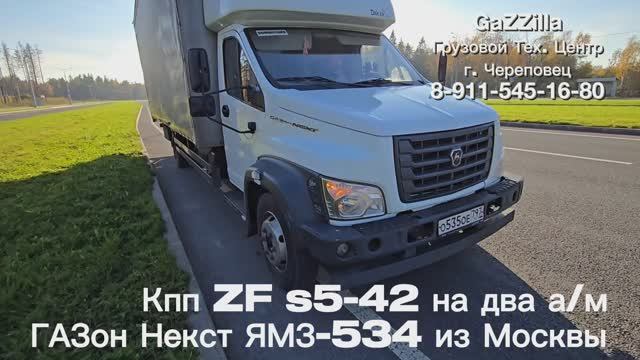 2 свапа кпп ZF s5-42 на 2 а/м ГАЗон Некст ЯМЗ-534 из Москвы