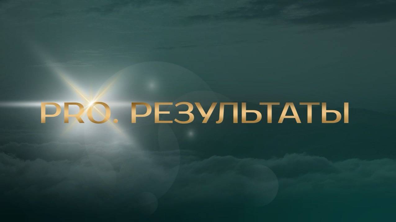 ГЛАВА 5. PRO.РЕЗУЛЬТАТЫ