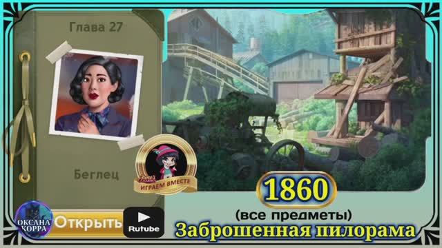 Сцена 1860 June's journey на русском.