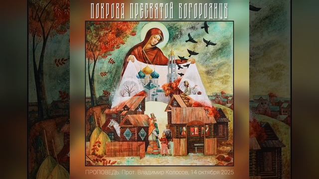 ПРОПОВЕДЬ. Покров Пресвятой Богородицы, прот. Владимир Колосов. 2025