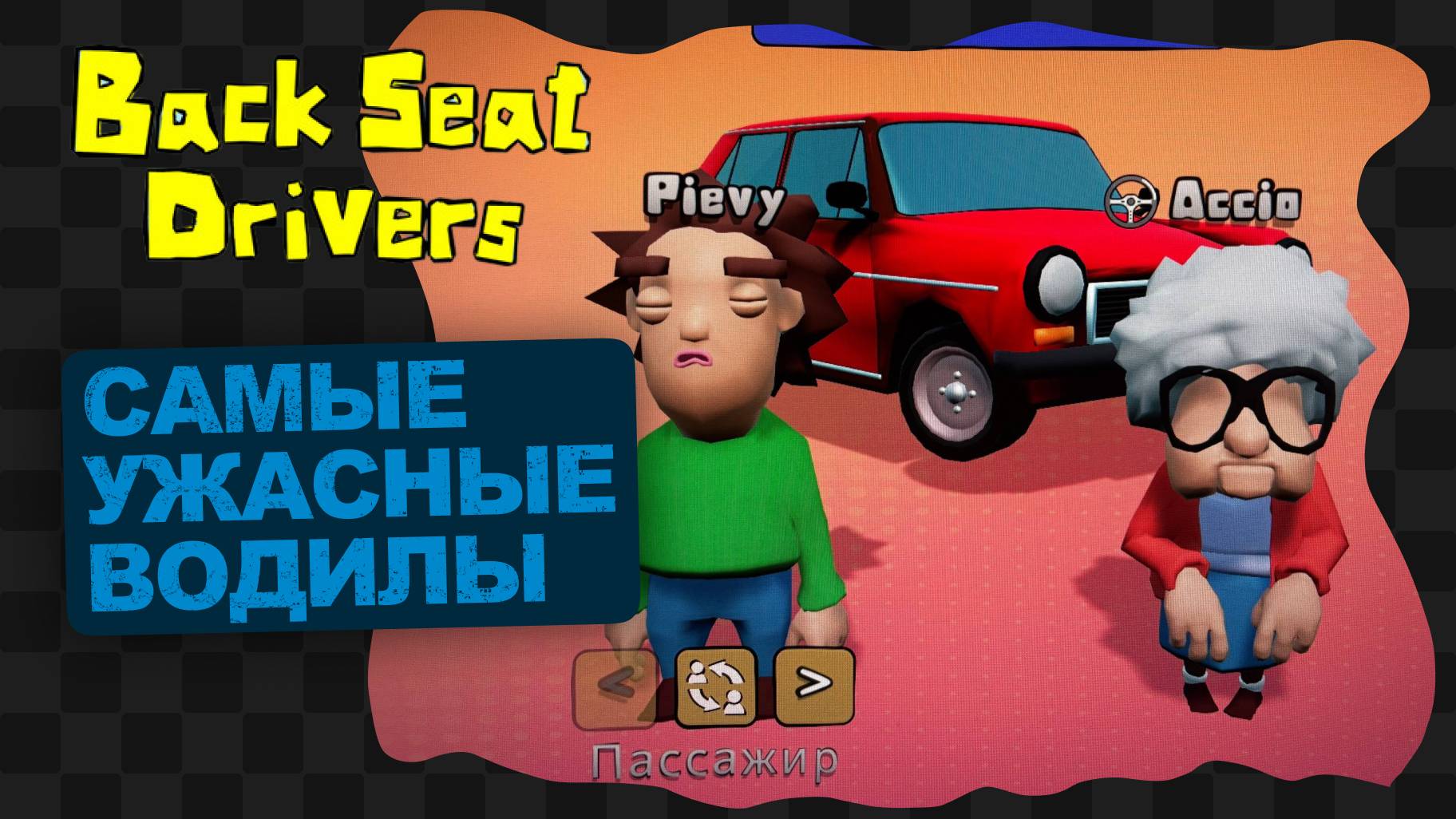 Backseat Drivers / 1 / САМЫЕ УЖАСНЫЕ ВОДИЛЫ