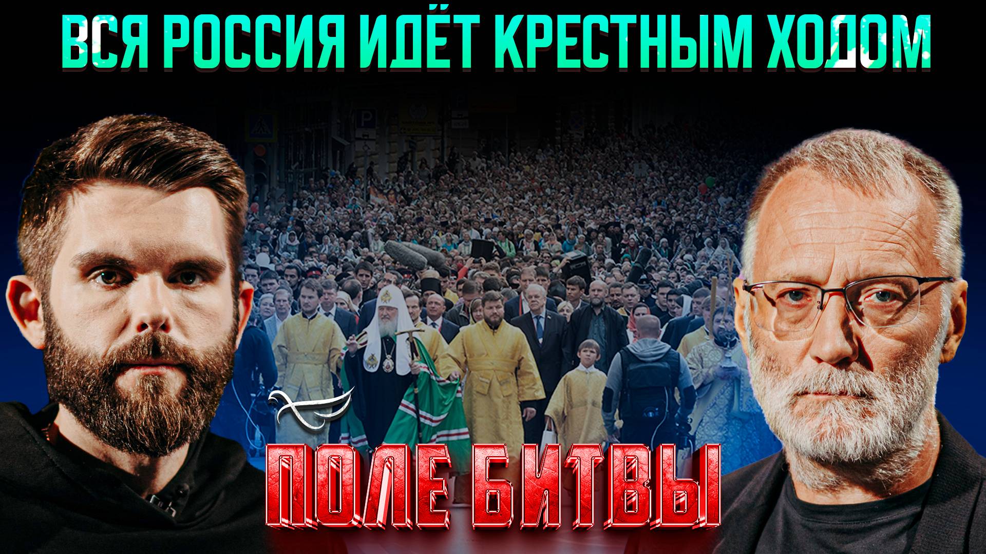 Вся Россия идёт крестным ходом / Поле битвы. Сергей Михеев и Роман Голованов