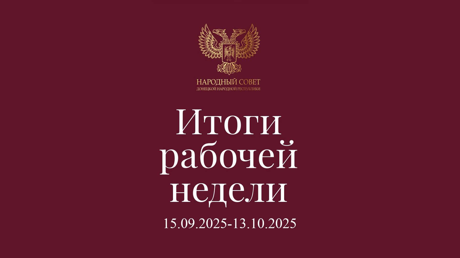 Итоги работы Народного Совета (15 сентября - 13 октября 2025)