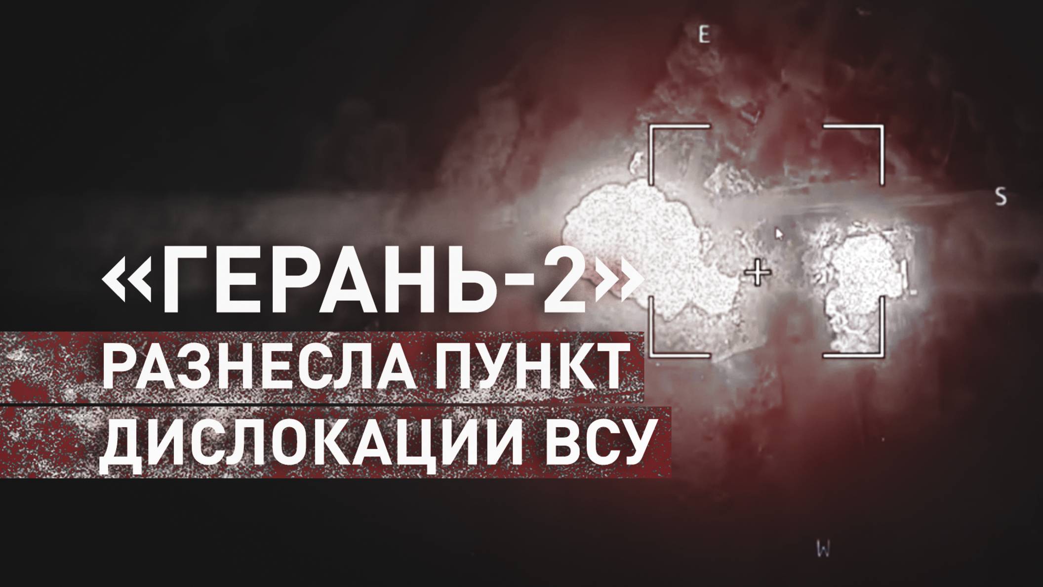 «Герань-2» уничтожила пункт дислокации ВСУ в Черниговской области