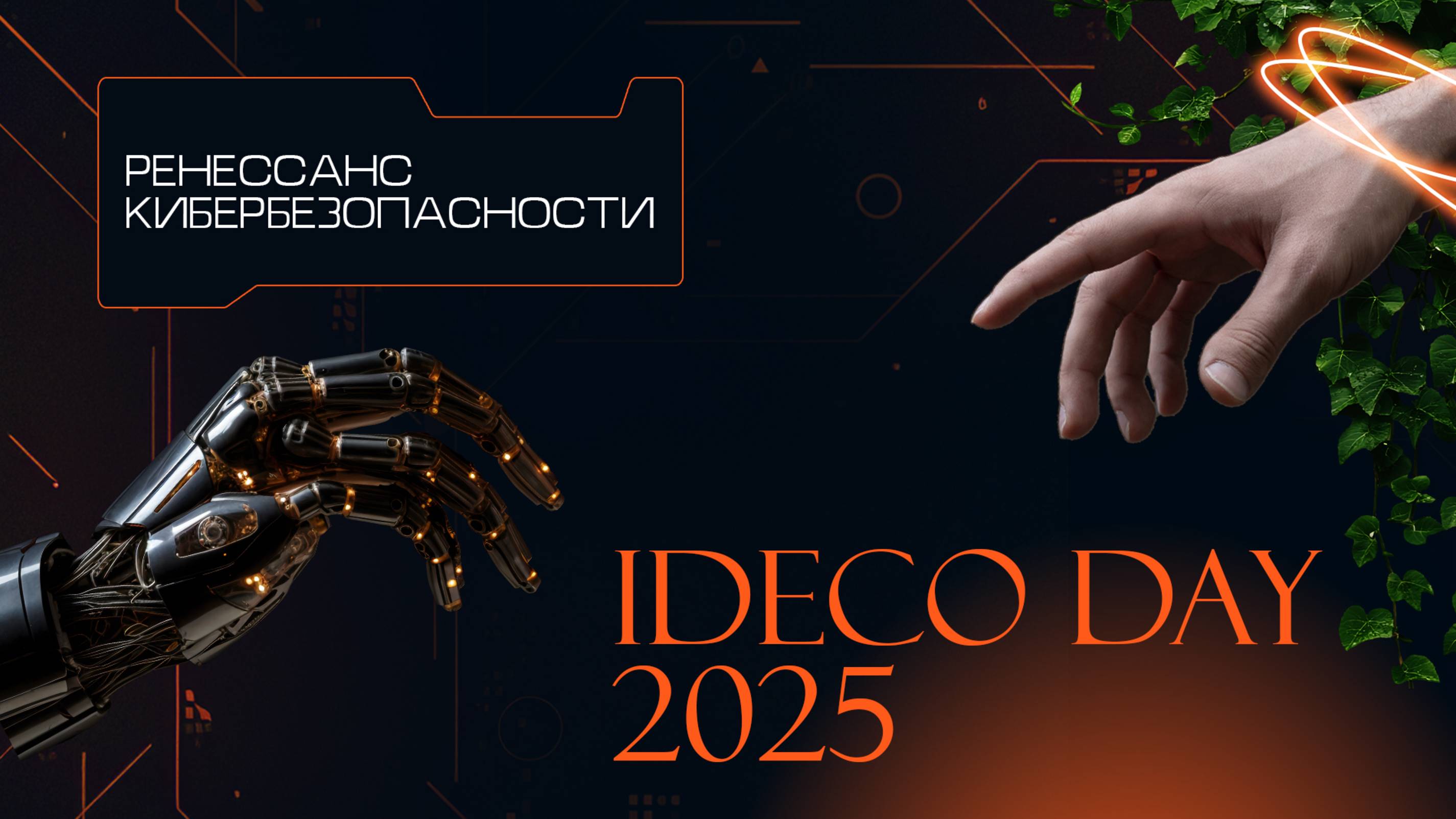 Ideco Day 2025