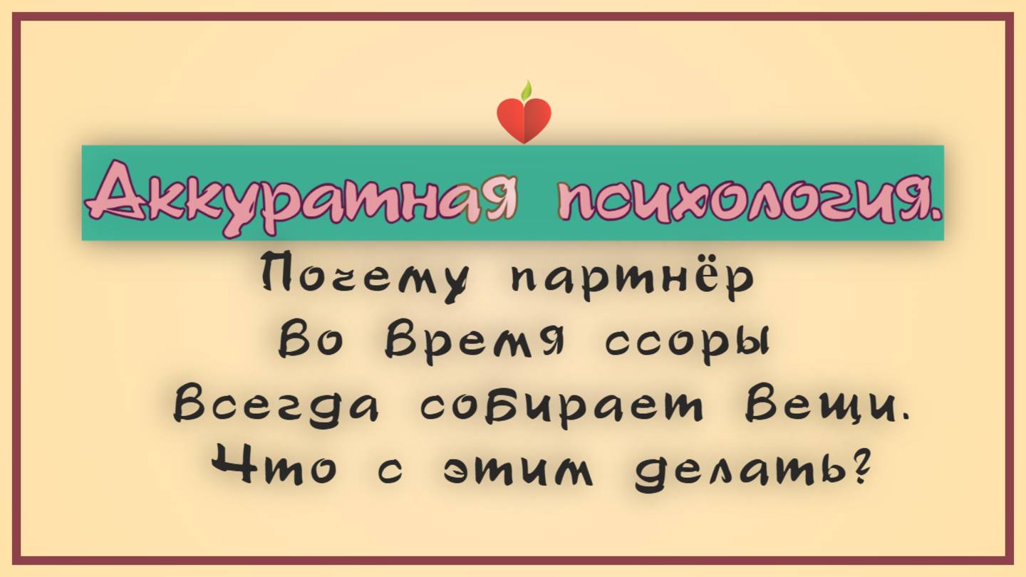 Почему партнёр во время ссоры всегда собирает вещи. Что с этим делать?