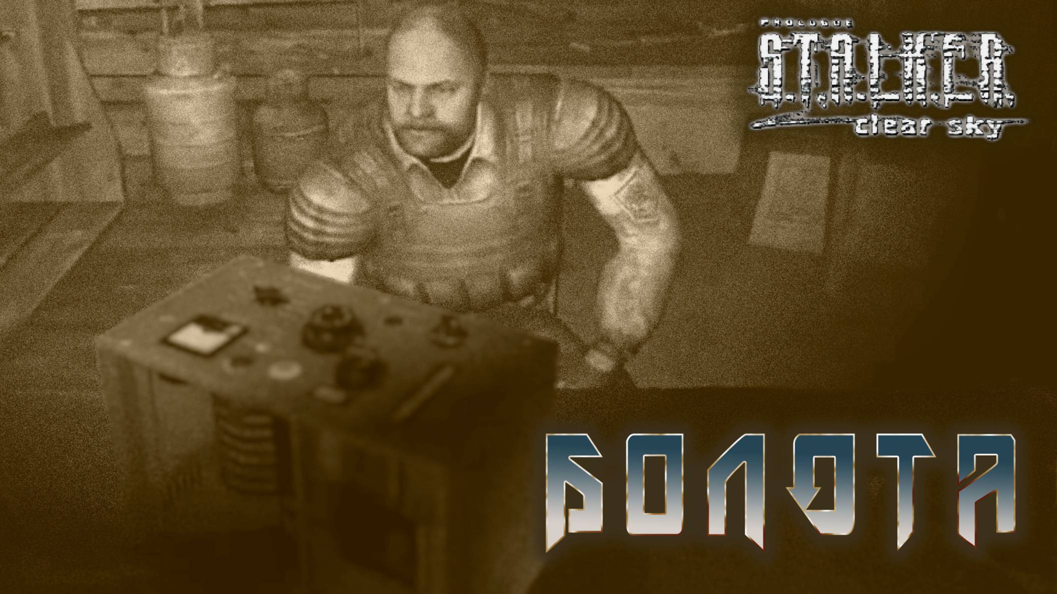 S.T.A.L.K.E.R. Чистое небо - Болота #2