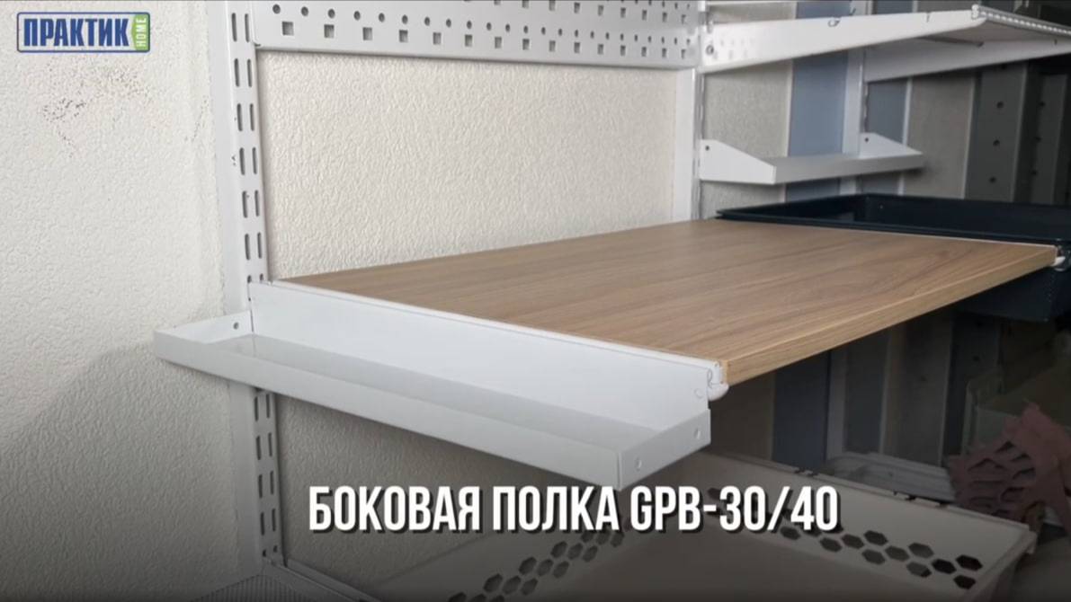 Полка боковая GPB