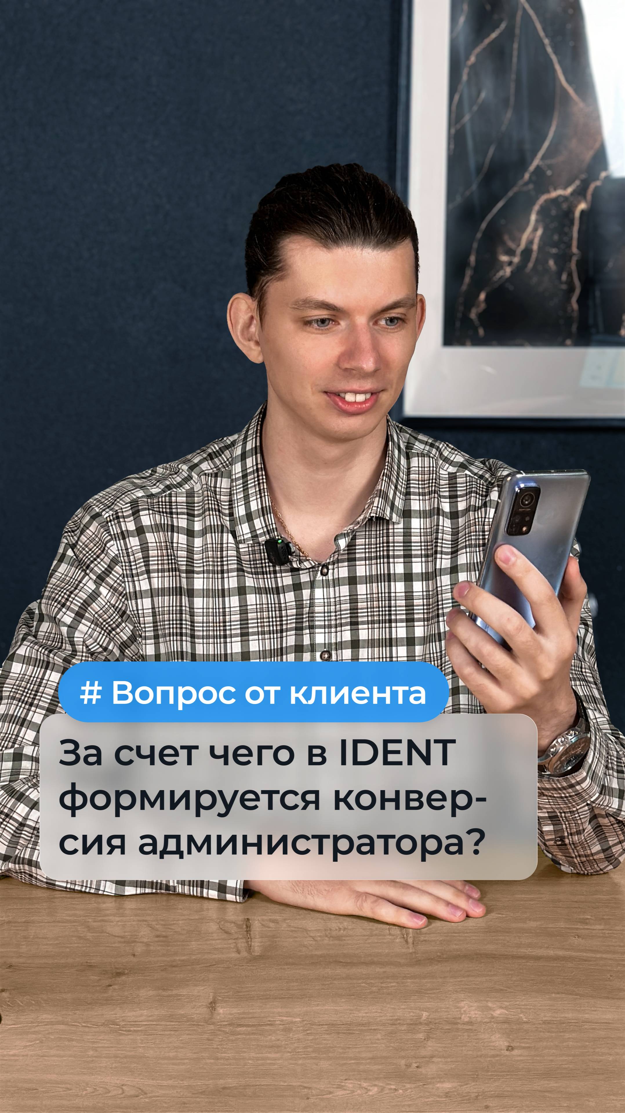 Вопрос от клиента: За счет чего в IDENT формируется конверсия администратора?