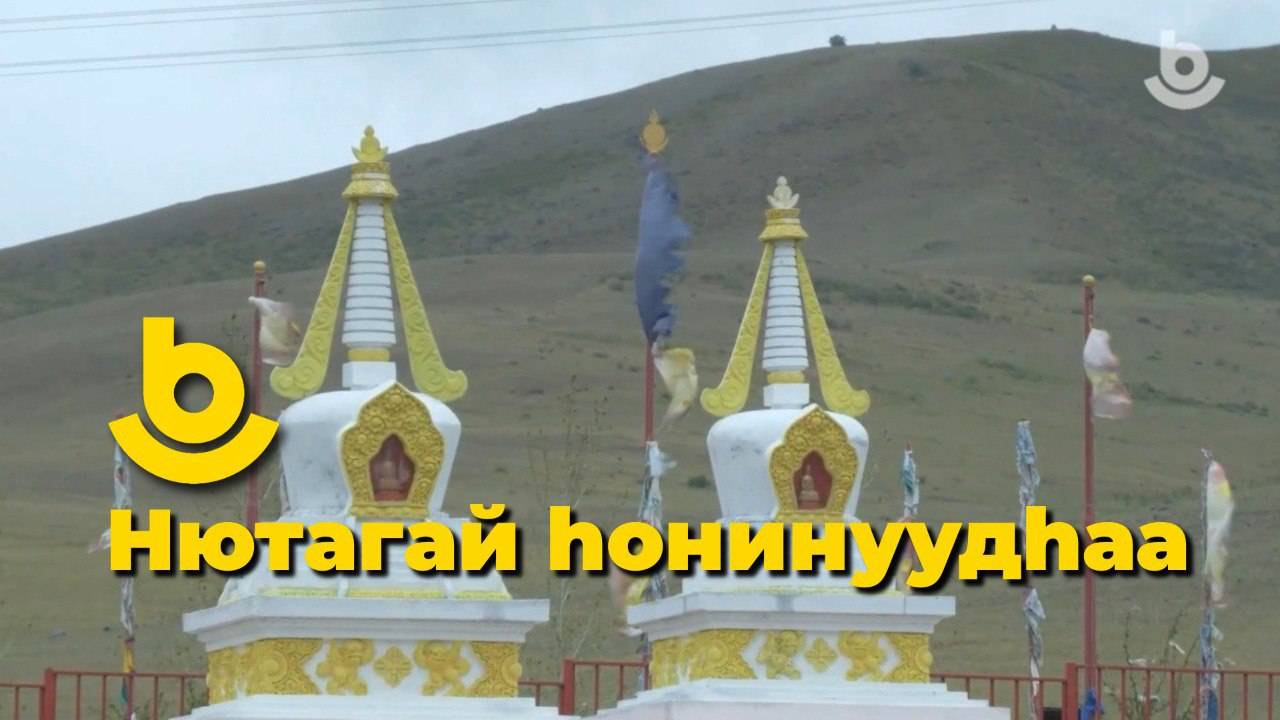 Нютагай һонинуудһаа. Мухар-Шэбэрэй аймаг