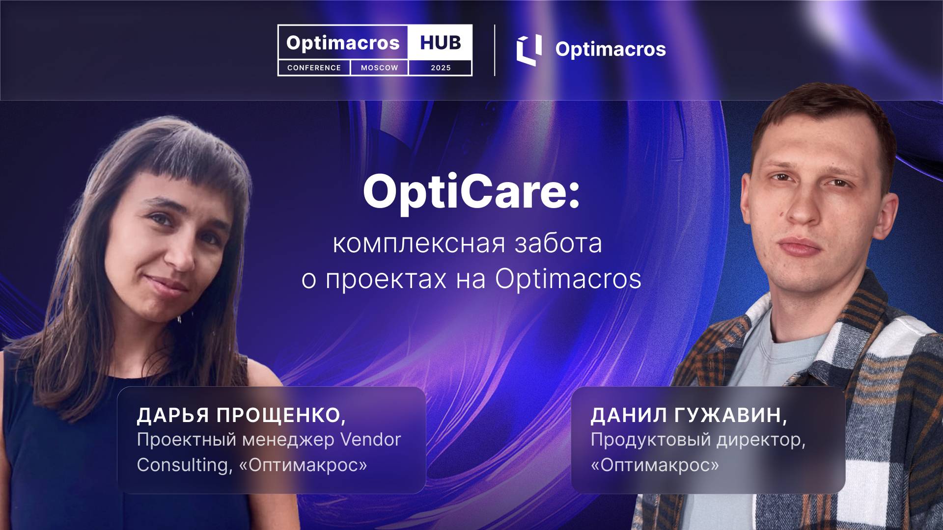 OptiCare: Секрет успешных проектов в Optimacros | Optimacros Hub