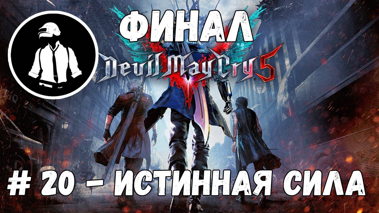 Devil May Cry 5 - Часть 20 - Истинная сила - Финал