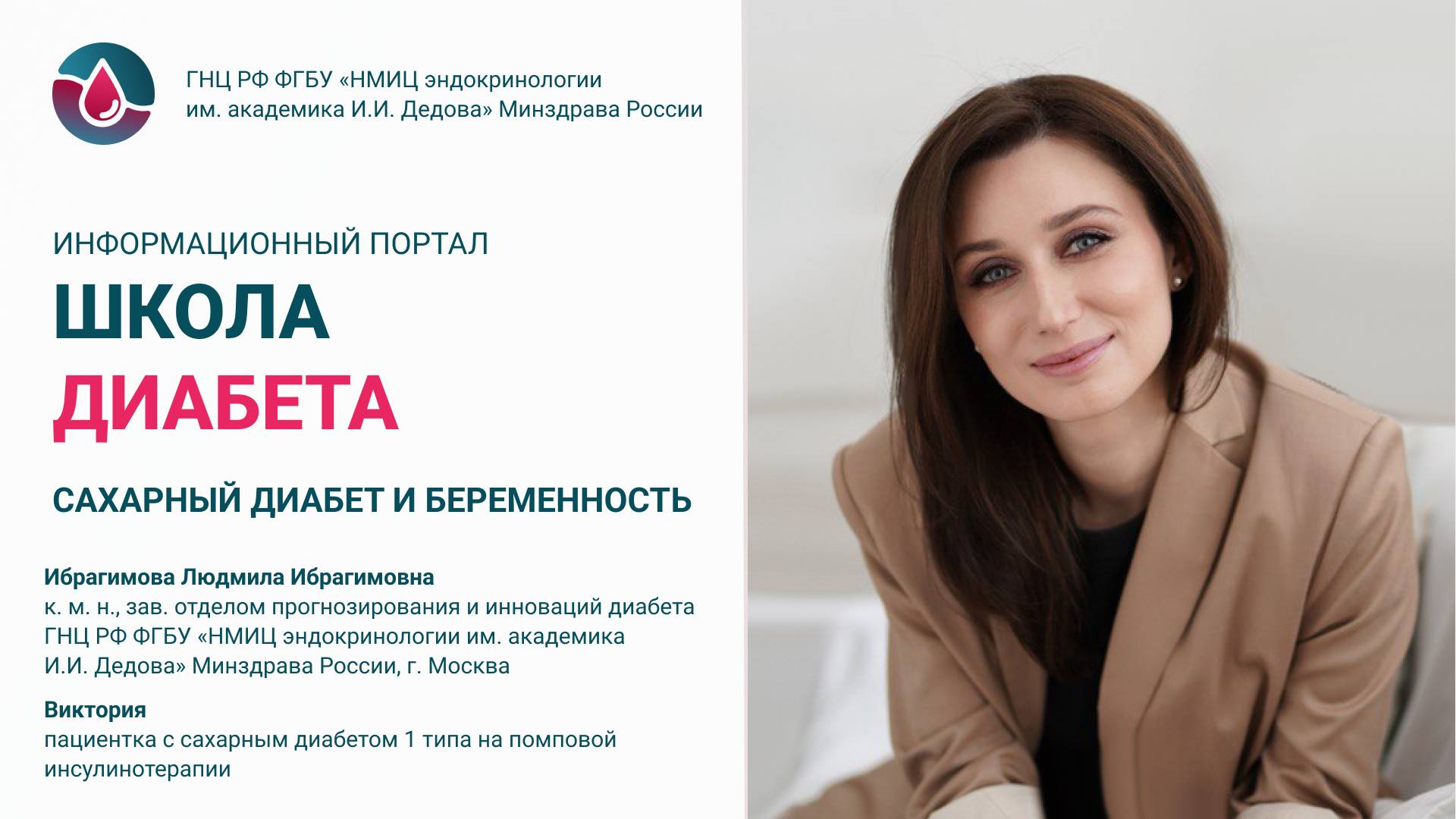 Дискуссия врача-эндокринолога и беременной пациентки “СД и беременность”