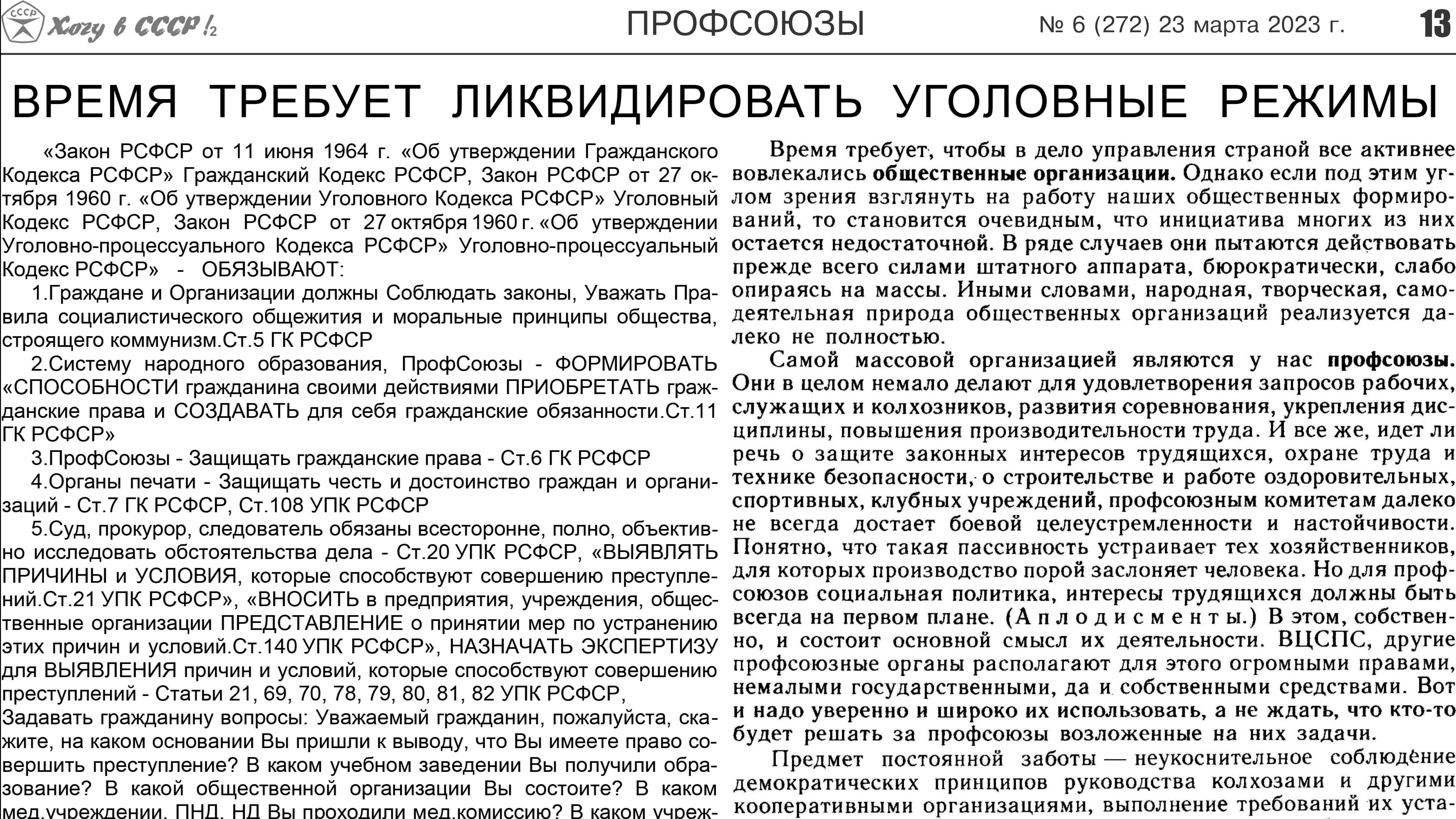 Публикация в печати 23 марта 2023 - ВРЕМЯ ТРЕБУЕТ ликвидировать уголовные режимы
