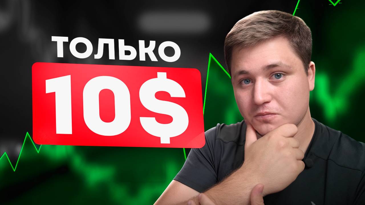 Я ЗАХОТЕЛ ЗАРАБОТАТЬ 1000$ С 10$ ЗА 23 МИНУТЫ