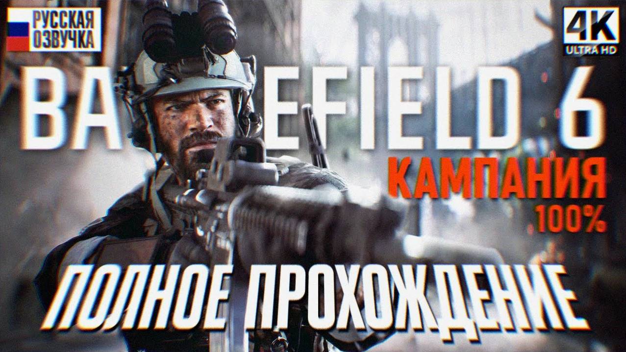 BATTLEFIELD 6: ПРОХОЖДЕНИЕ СЮЖЕТНОЙ КАМПАНИИ С РУССКОЙ ОЗВУЧКОЙ (ИГРОФИЛЬМ)