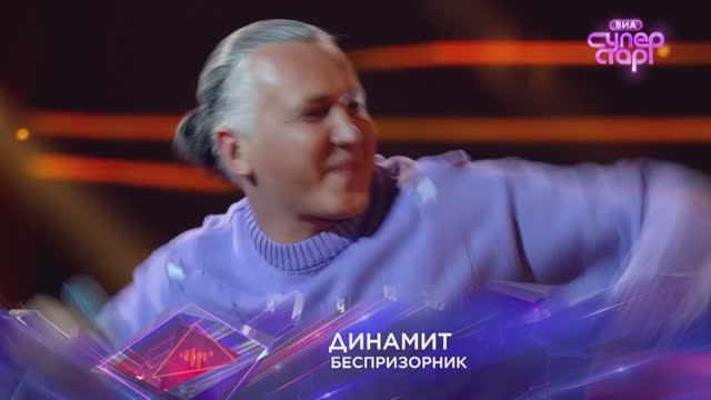 "Беспризорник" ДИНАМИТ на шоу СУПЕРСТАР