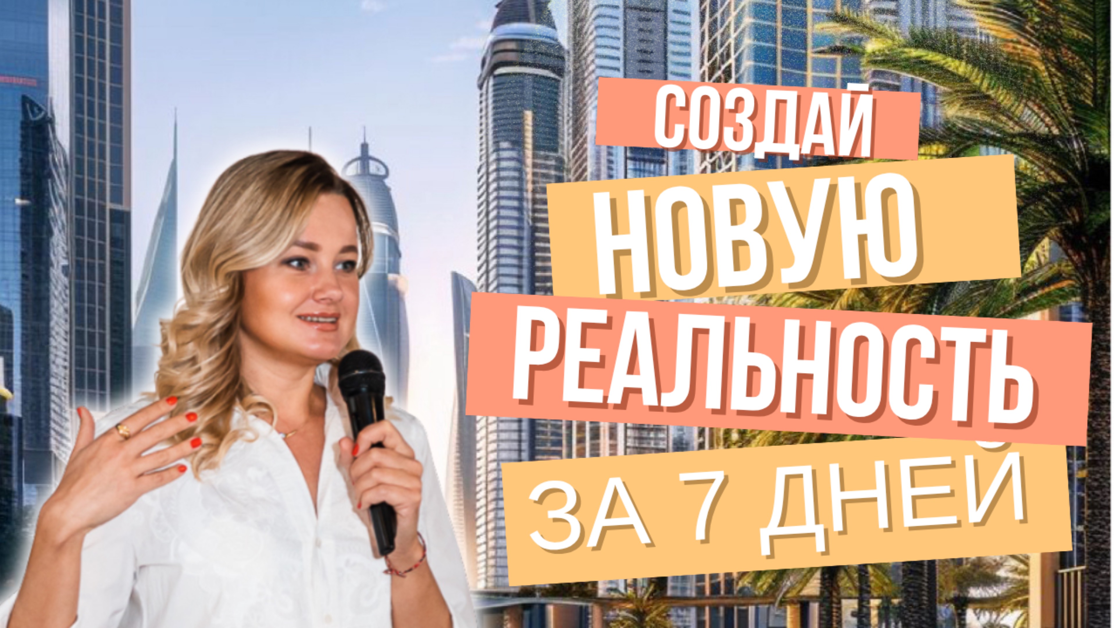 Создай новую реальность за 7 дней