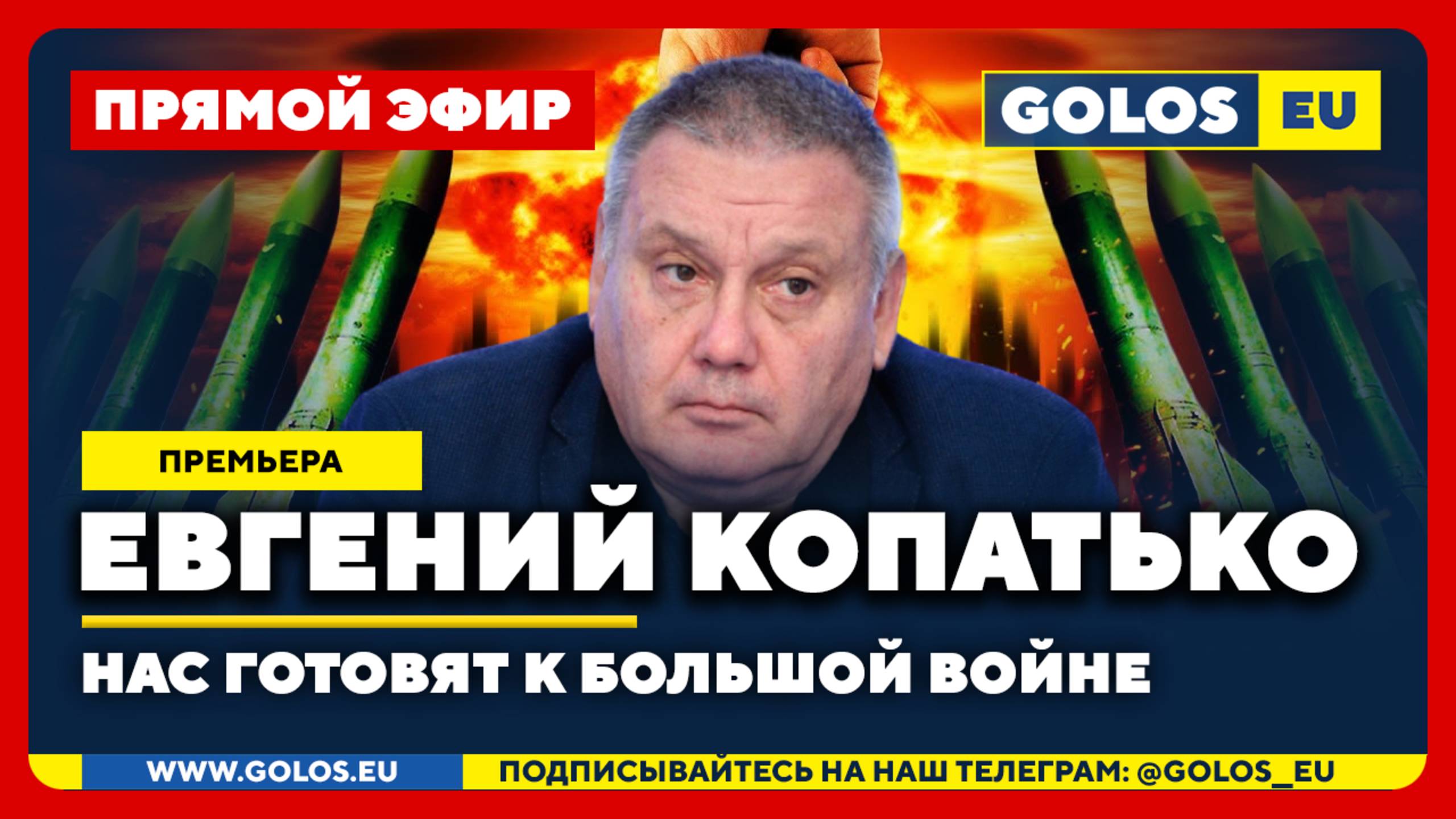 🔴 Евгений Копатько: Нас готовят к большой войне