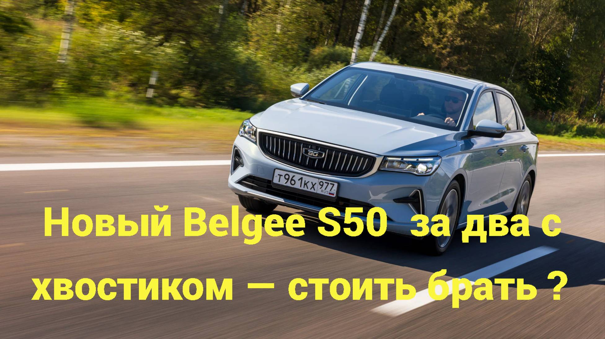 Новый Belgee S пятьдесят за две с хвостиком — брать?