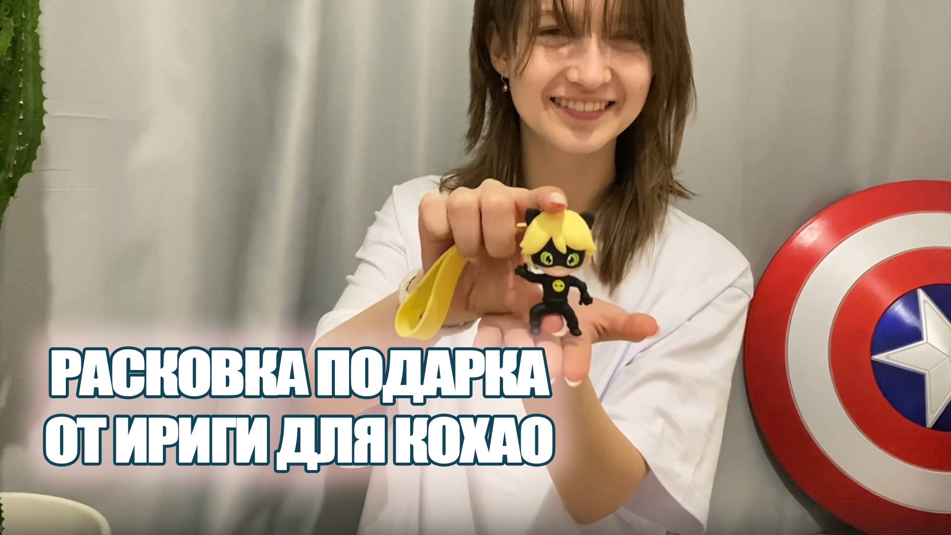 РАСПАКОВКА ПОДАРКОВ ОТ ИРИГИ ДЛЯ КОХАО | ЛЕТО 2025