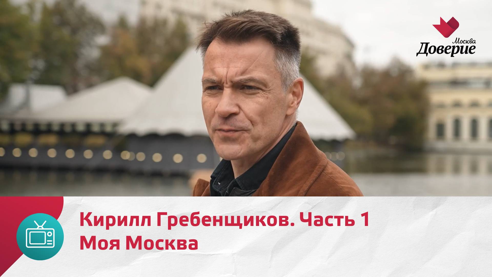 Моя Москва. Кирилл Гребенщиков. Часть 1 — Москва Доверие
