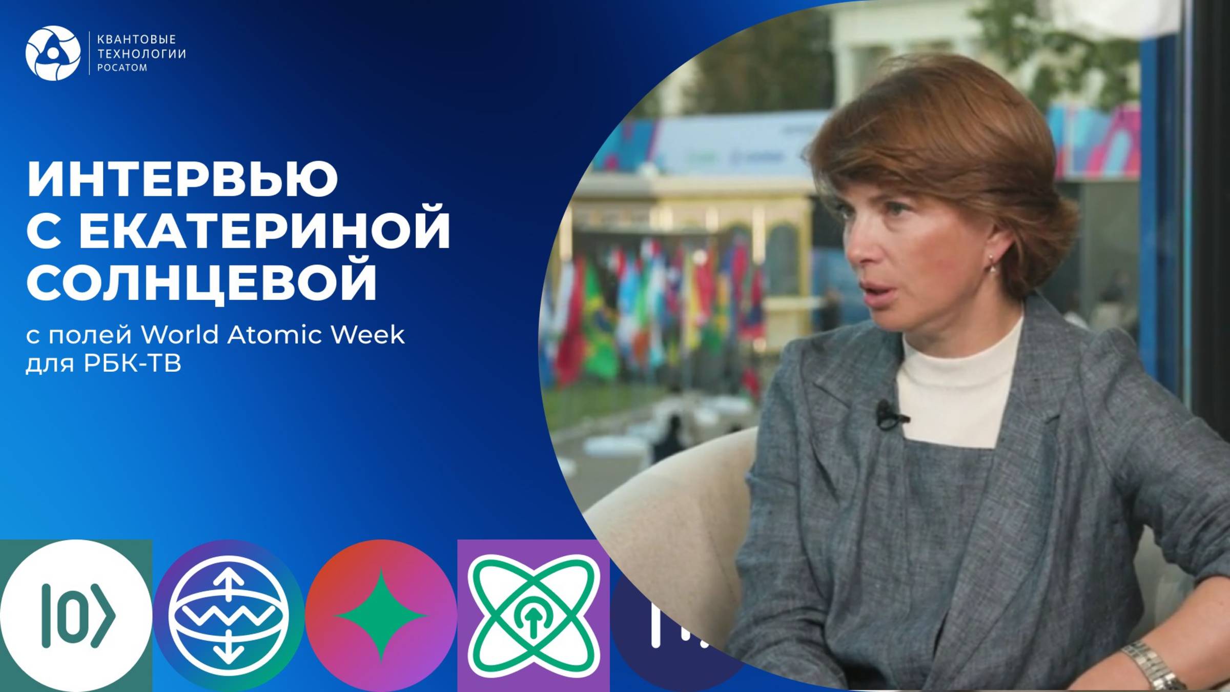 Интервью Екатерины Солнцевой для РБК-ТВ в рамках World Atomic Week