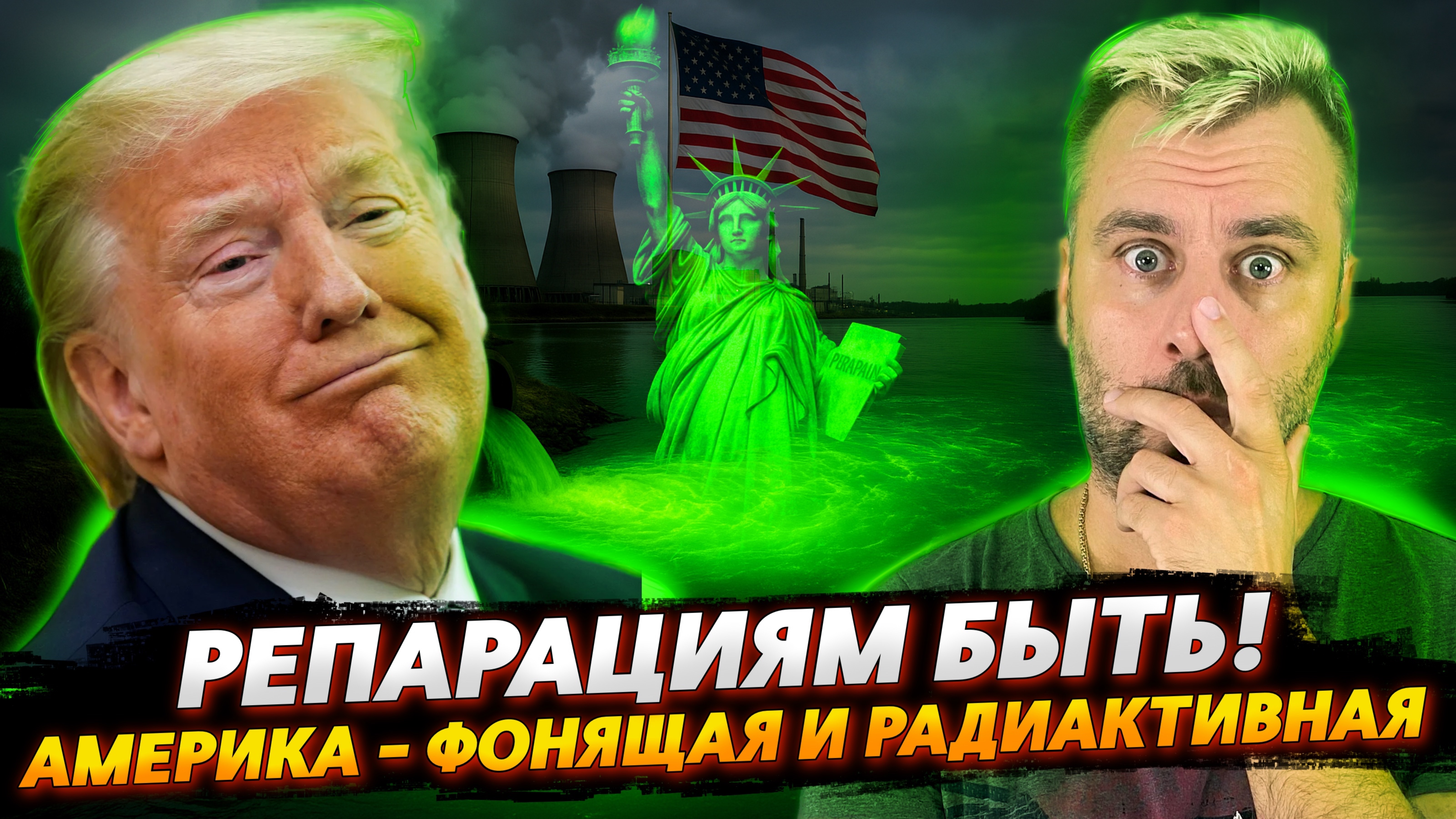 РЕПАРАЦИЯМ БЫТЬ! | ФОНЯЩАЯ И РАДИОАКТИВНАЯ АМЕРИКАНСКАЯ МЕЧТА