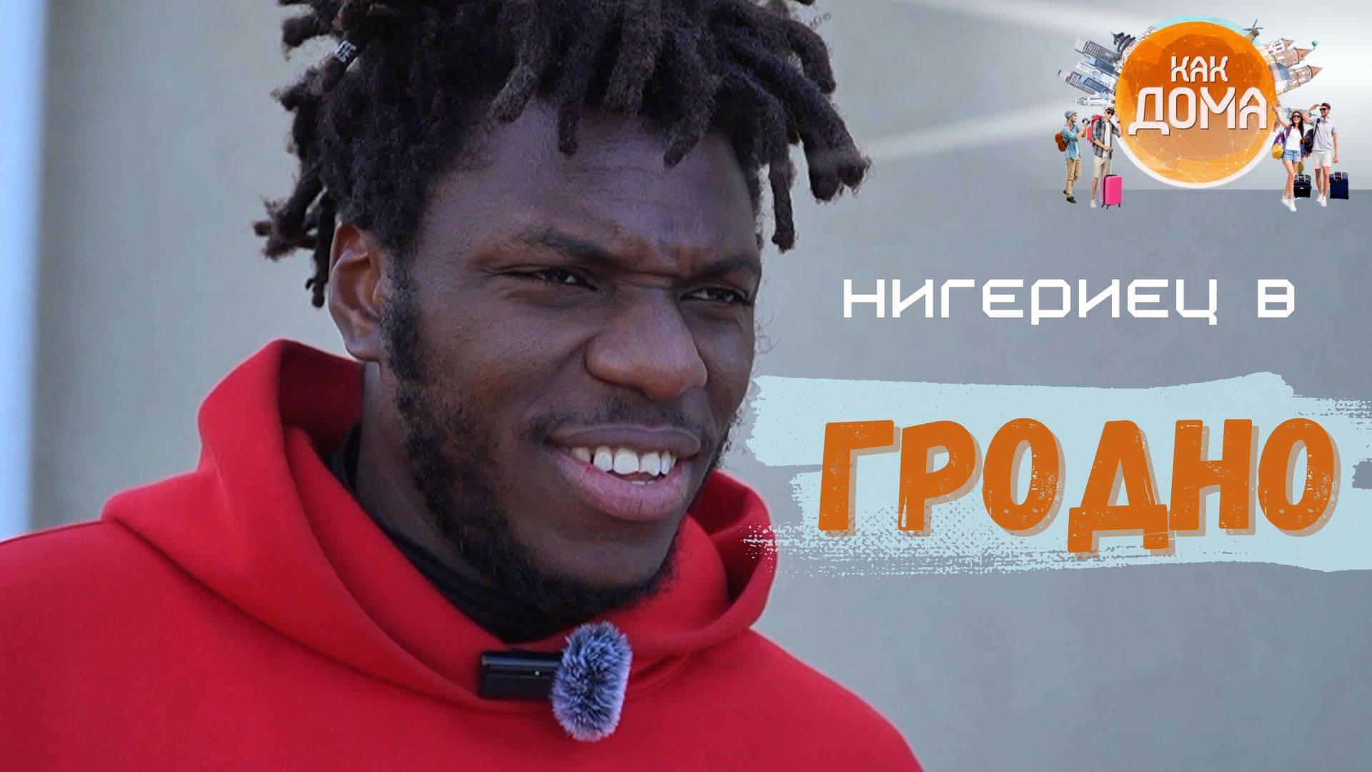 Выживание нигерийца в Гродно: нашел пельмени и попал в баню! | Как дома