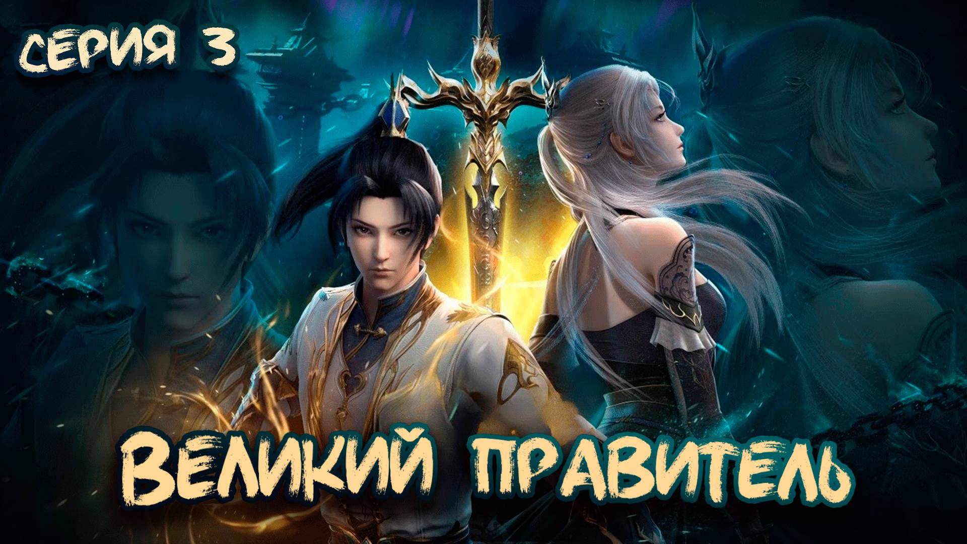 Великий Правитель 3D / The Great Ruler 3D 3 серия. [ LightFamily | Липсинк | 4k ]